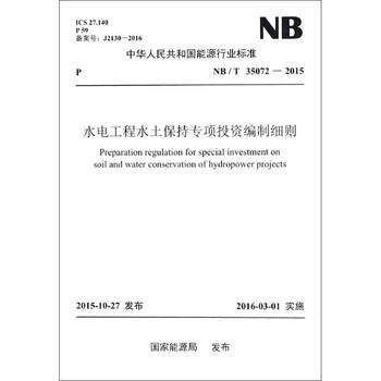 水电工程水土保持专项投资编制细则