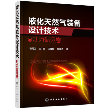 液化天然气装备设计技术：动力储运卷
