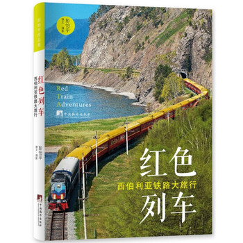 红色列车：西伯利亚铁路大旅行 中央编译出版社
