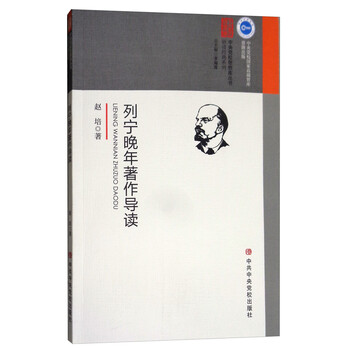 列宁晚年著作导读9787503562839