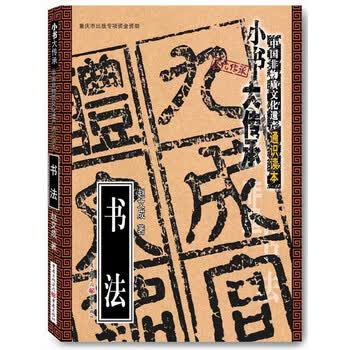 书法/中国非物质文化遗产通识读本