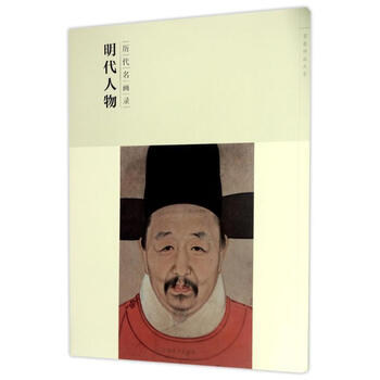 历代名画录明代人物(第2辑)/百卷神品大系