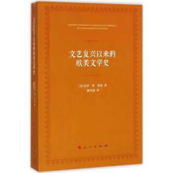 文艺复兴以来的欧美文学史