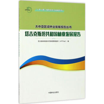 塔吉克斯坦共和国林业发展报告