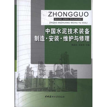 中国水泥技术装备制造·安装·维护与修理