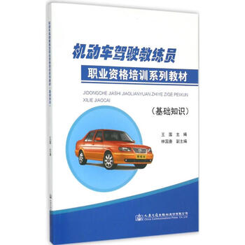 机动车驾驶教练员职业资格培训系列教材基础知识
