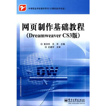 网页制作基础教程(DREAMWEAVERCS3版)