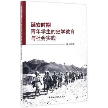 延安时期青年学生的史学教育与社会实践