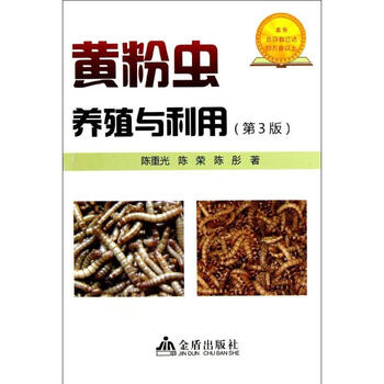 黄粉虫养殖与利用(第3版)