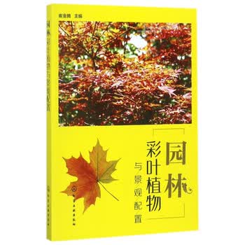 园林彩叶植物与景观配置