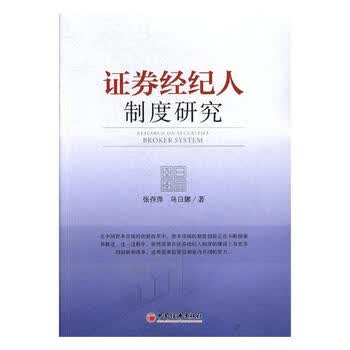 证券经纪人制度研究 书籍 金融与投资 证券