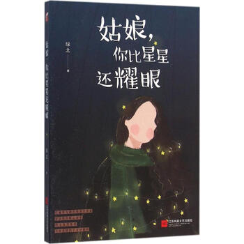 姑娘,你比星星还耀眼