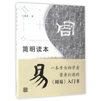 周易简明读本