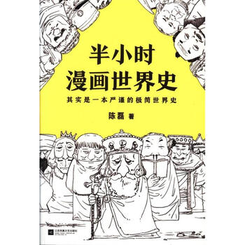 半小时漫画世界史