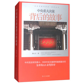 “党史专家写党史”系列：中央重大决策背后的故事