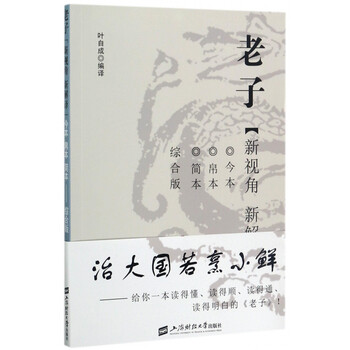 老子(新视角新解译今本帛本简本综合版)