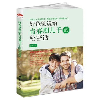 预售 好爸爸说给青春期儿子的秘密话 全面关照青春期男孩的身心健康 青春叛逆期正面管教培养男孩励志书