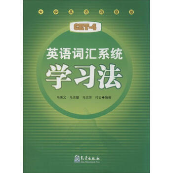 英语词汇系统学习法(大学英语4级版)
