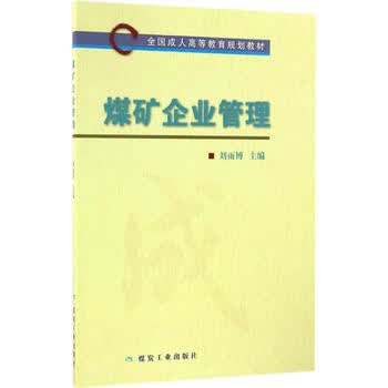 煤矿企业管理