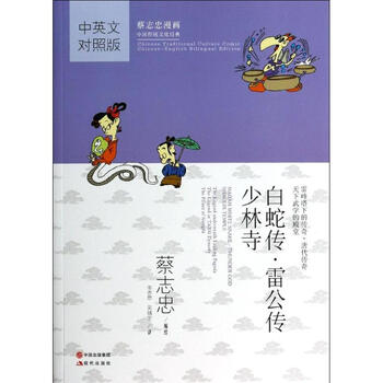 白蛇传.雷公转.少林寺(中英文对照版)
