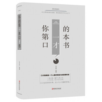 你的第一本口才书(美绘典藏本)(精)