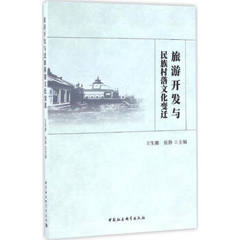 旅游开发与民族村落文化变迁