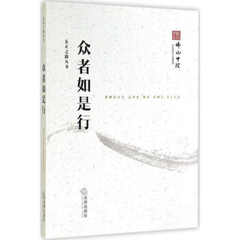 众者如是行
