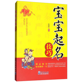 [正版图书]宝宝起名技巧