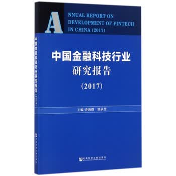 中国金融科技行业研究报告(2017)