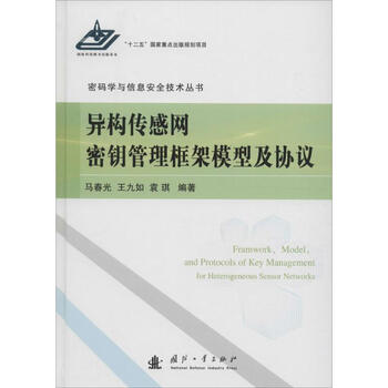 异构传感网密钥管理框架模型及协议