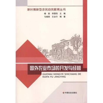 国外农业市场的开发与经营