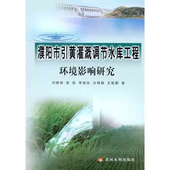 濮阳市引黄灌溉调节水库工程环境影响研究