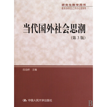 当代国外社会思潮(第3版研究生教学用书)