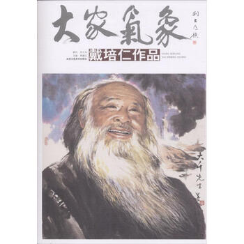 大家气象戴培仁作品