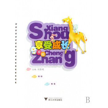 享受成长(中班)/名牌幼儿园系列丛书