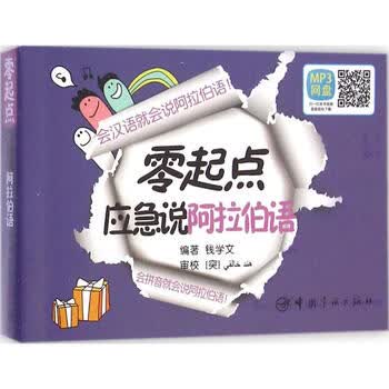 零起点应急说阿拉伯语