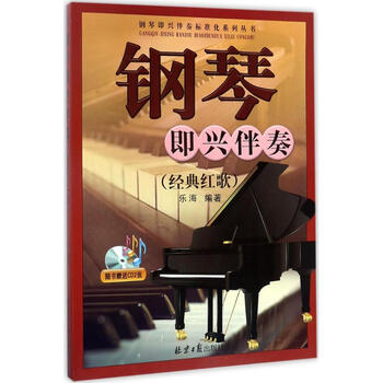 钢琴即兴伴奏经典红歌