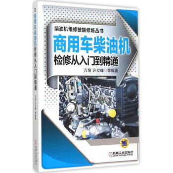 商用车柴油机检修从入门到精通