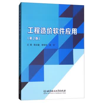 工程造价软件应用（第2版）