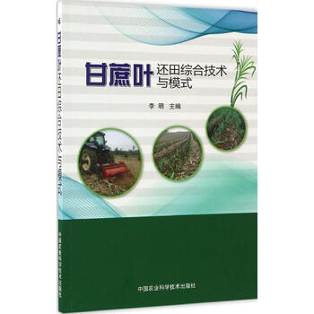 甘蔗叶还田综合技术与模式