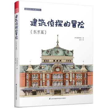 建筑侦探的冒险东京篇