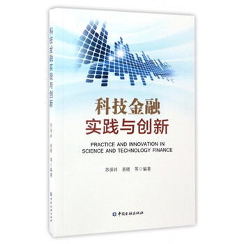 科技金融实践与创新【中国金融出版社直属书店】