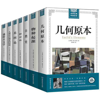 【精装插图】科普读本全7册插图几何原本人在自然界 物种起源+相对论+基因论+通俗天文学 自然史