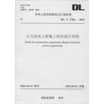 火力发电工程施工组织设计导则