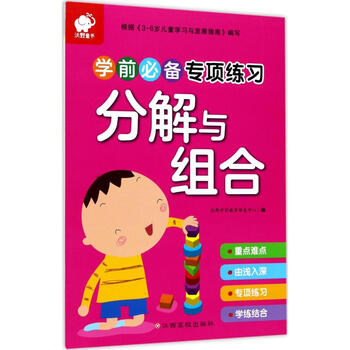 学前必备专项练习分解与组合