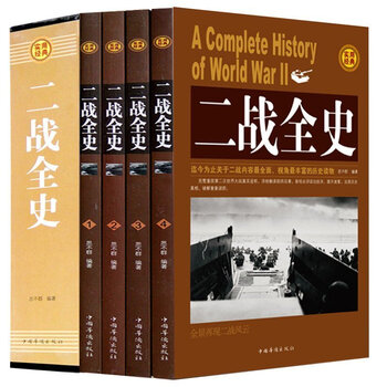 【函套精装平面】 二战全史 全套4册 中国世界近代政治军事历史书籍 第二次世界大战全过程战