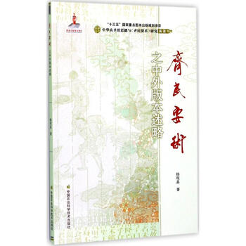 《齐民要术》之中外版本述略