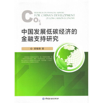 中发展低碳经济的金融支持研究【中金融出版社直属书店】