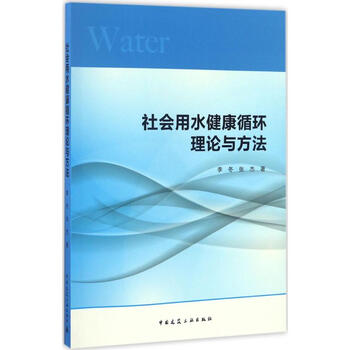 社会用水健康循环理论与方法