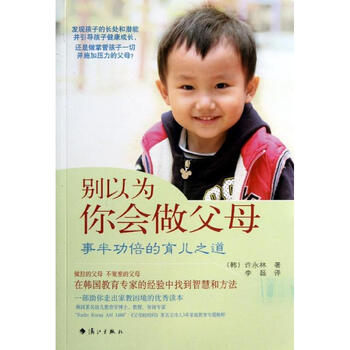 别以为你会做父母 